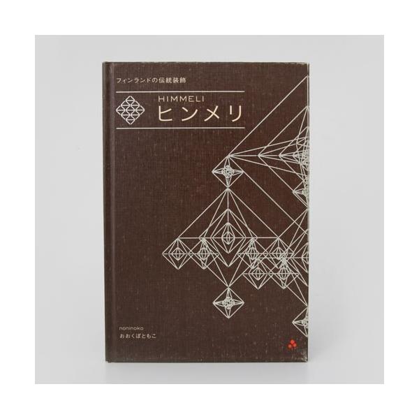 寸法：22.2×15.2×1.4cm　79P出版社：プチグラパブリッシング著者：おおくぼ　ともこ■ご購入前に商品説明文内に記載の注意喚起を必ずご確認の上でお買い求めください。Book 本 北欧 クリスマスオーナメント フィンランド 伝統 装...