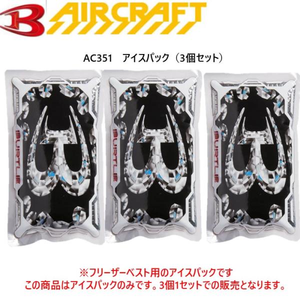 ※アイスパックのみの販売※AC351アイスパック　3個1セットでの販売となります。■AC351アイスパック■冷凍時間：約12〜24時間冷却時間：約4時間（保冷剤8℃以下）外形寸法：105mm×180mm内容量：150g/個■注意■●フリーザ...