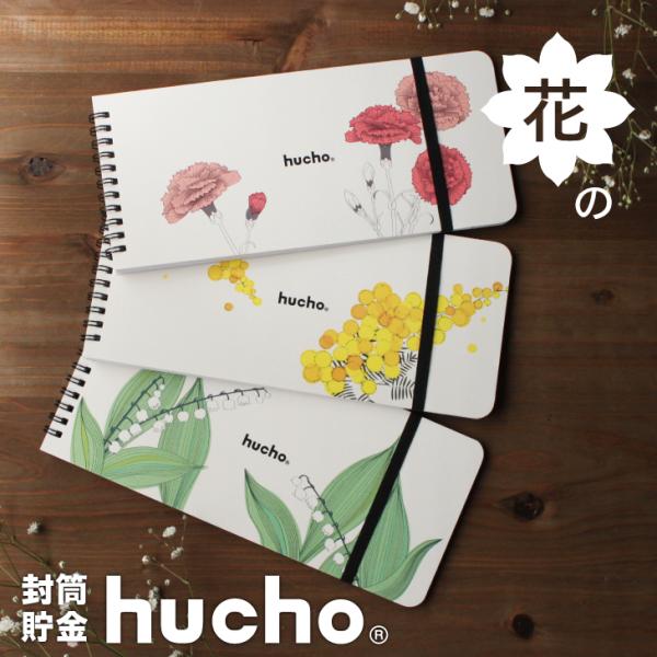 12枚の両面テープ付き・窓付き封筒を綴じました。封筒で貯金ができる、それがhuchoです。月毎に貯金をし、サッと封をすることで、貯めたお金を逃しません。お札の貯金や仕分け封筒など、使い方は無限大。ちょっとお得な花デザインの３セット。シンプル...