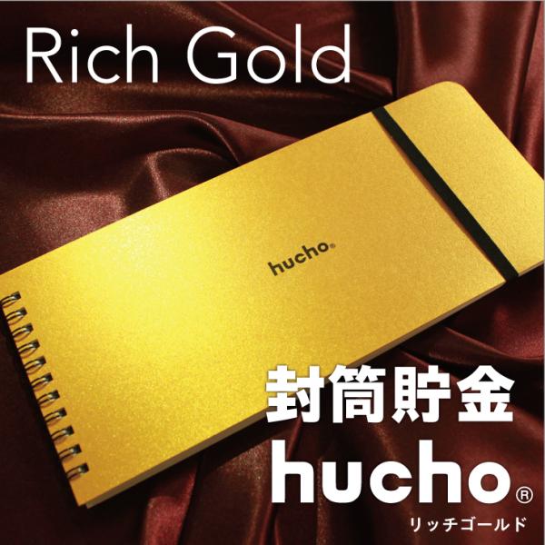 12枚の両面テープ付き・窓付き封筒を綴じました。封筒で貯金ができる、それがhuchoです。月毎に貯金をし、サッと封をすることで、貯めたお金を逃しません。お札の貯金や仕分け封筒など、使い方は無限大。なんだかお金が貯まりそうなリッチゴールド。無...