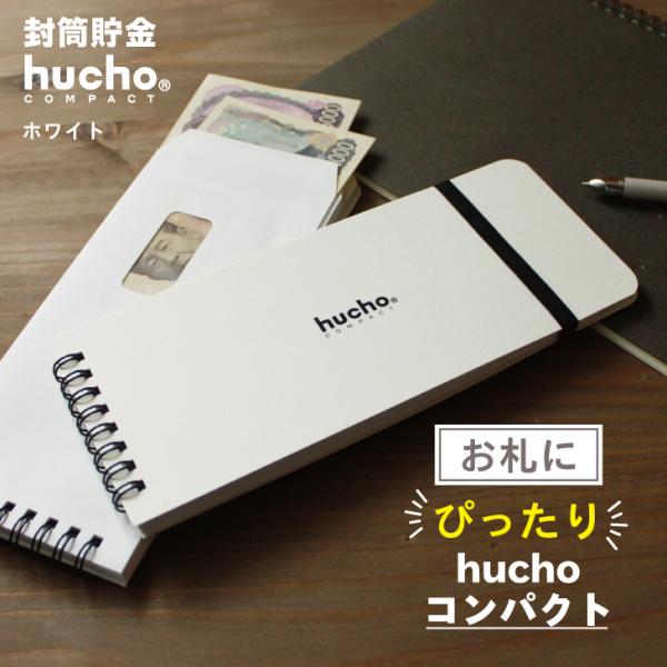 12枚の両面テープ付き・窓付き封筒を綴じました。封筒で貯金ができる、お札にピッタリサイズのhuchoコンパクトです。月毎に貯金をし、サッと封をすることで、貯めたお金を逃しません。コツコツ貯める記録がつけられる記録帳もついて、貯金をサポート。...