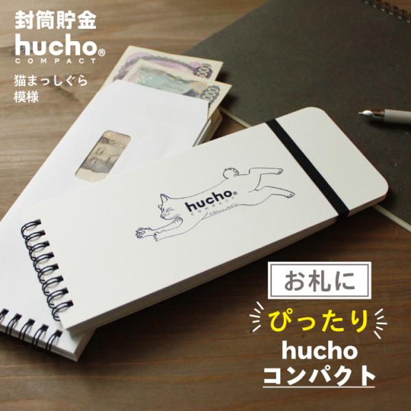 12枚の両面テープ付き・窓付き封筒を綴じました。封筒で貯金ができる、お札にピッタリサイズのhuchoコンパクトです。月毎に貯金をし、サッと封をすることで、貯めたお金を逃しません。コツコツ貯める記録がつけられる記録帳もついて、貯金をサポート。...