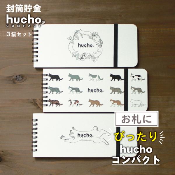 12枚の両面テープ付き・窓付き封筒を綴じました。封筒で貯金ができる、お札にピッタリサイズのhuchoコンパクトです。月毎に貯金をし、サッと封をすることで、貯めたお金を逃しません。コツコツ貯める記録がつけられる記録帳もついて、貯金をサポート。...