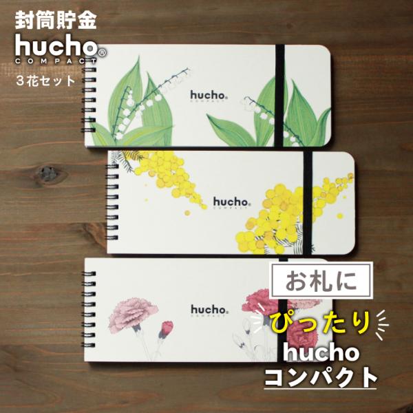 12枚の両面テープ付き・窓付き封筒を綴じました。封筒で貯金ができる、お札にピッタリサイズのhuchoコンパクトです。月毎に貯金をし、サッと封をすることで、貯めたお金を逃しません。コツコツ貯める記録がつけられる記録帳もついて、貯金をサポート。...