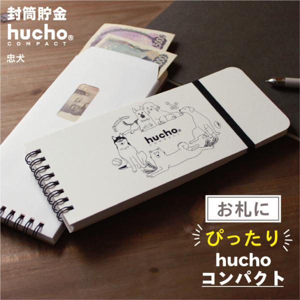 12枚の両面テープ付き・窓付き封筒を綴じました。封筒で貯金ができる、お札にピッタリサイズのhuchoコンパクトです。月毎に貯金をし、サッと封をすることで、貯めたお金を逃しません。コツコツ貯める記録がつけられる記録帳もついて、貯金をサポート。...