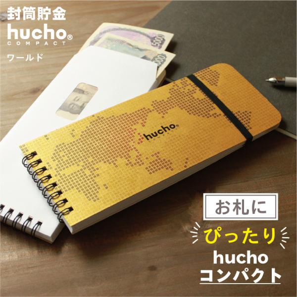 12枚の両面テープ付き・窓付き封筒を綴じました。封筒で貯金ができる、お札にピッタリサイズのhuchoコンパクトです。月毎に貯金をし、サッと封をすることで、貯めたお金を逃しません。記録がつけられる記録帳もついて、貯金をサポート。モザイクで世界...