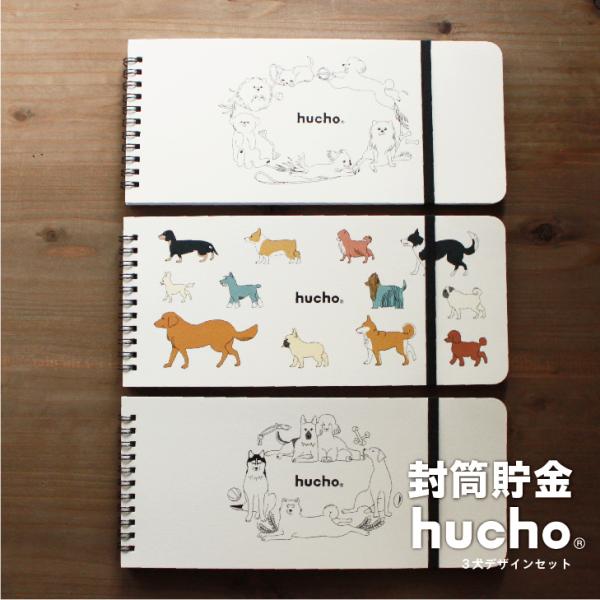 12枚の両面テープ付き・窓付き封筒を綴じました。封筒で貯金ができる、それがhuchoです。月毎に貯金をし、サッと封をすることで、貯めたお金を逃しません。お札の貯金や仕分け封筒など、使い方は無限大。３種類の犬デザインのセット販売です。無地封筒...