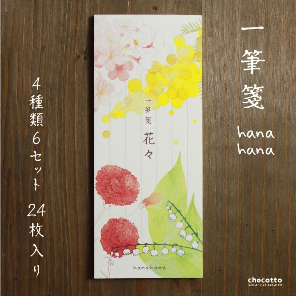 お花デザインの一筆箋。ミモザ、カーネーション、スズラン、サクラの４種類デザインが6セット、24枚入りです。和紙のような風合いのある紙に、やさしい色合いが映え、手書きのメッセージをより温かく引き立てます。ありがとうに一言添えたい、気持ちをてい...