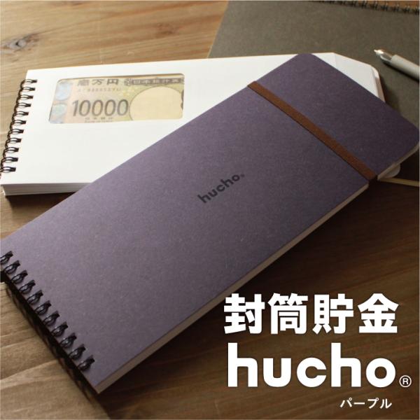 12枚の両面テープ付き・窓付き封筒を綴じました。封筒で貯金ができる、それがhuchoです。月毎に貯金をし、サッと封をすることで、貯めたお金を逃しません。お札の貯金や仕分け封筒など、使い方は無限大。推しカラーに使える７色を一挙公開！あなたの推...