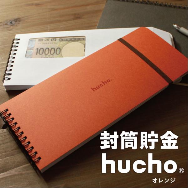 12枚の両面テープ付き・窓付き封筒を綴じました。封筒で貯金ができる、それがhuchoです。月毎に貯金をし、サッと封をすることで、貯めたお金を逃しません。お札の貯金や仕分け封筒など、使い方は無限大。推しカラーに使える７色を一挙公開！あなたの推...