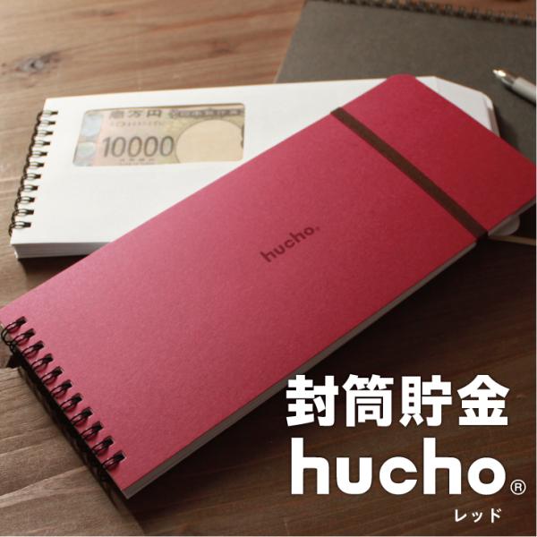 12枚の両面テープ付き・窓付き封筒を綴じました。封筒で貯金ができる、それがhuchoです。月毎に貯金をし、サッと封をすることで、貯めたお金を逃しません。お札の貯金や仕分け封筒など、使い方は無限大。推しカラーに使える７色を一挙公開！あなたの推...