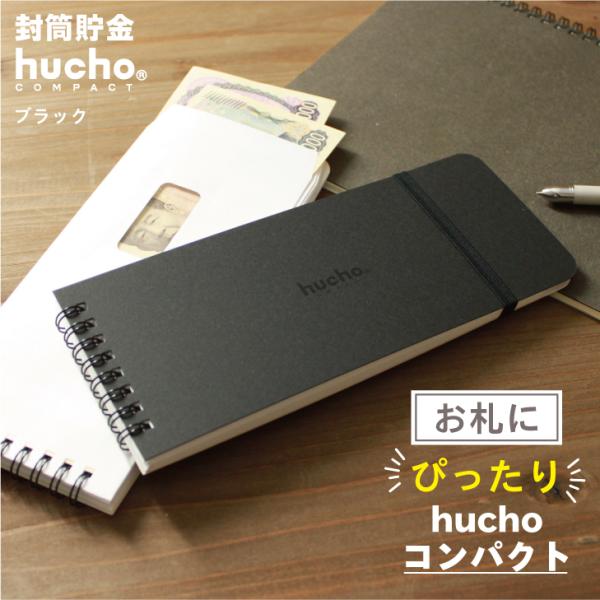 12枚の両面テープ付き・窓付き封筒を綴じました。封筒で貯金ができる、お札にピッタリサイズのhuchoコンパクトです。月毎に貯金をし、サッと封をすることで、貯めたお金を逃しません。記録がつけられる記録帳もついて、貯金をサポート。推しカラーに使...