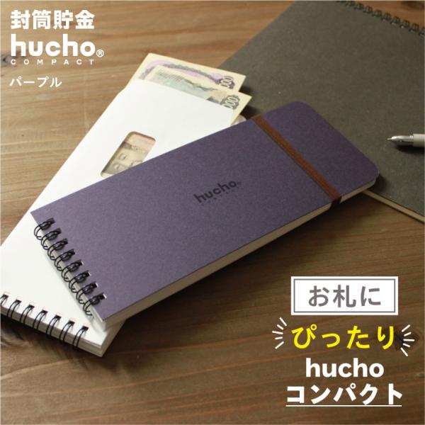 12枚の両面テープ付き・窓付き封筒を綴じました。封筒で貯金ができる、お札にピッタリサイズのhuchoコンパクトです。月毎に貯金をし、サッと封をすることで、貯めたお金を逃しません。記録がつけられる記録帳もついて、貯金をサポート。推しカラーに使...