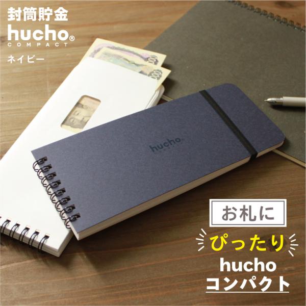 12枚の両面テープ付き・窓付き封筒を綴じました。封筒で貯金ができる、お札にピッタリサイズのhuchoコンパクトです。月毎に貯金をし、サッと封をすることで、貯めたお金を逃しません。記録がつけられる記録帳もついて、貯金をサポート。推しカラーに使...