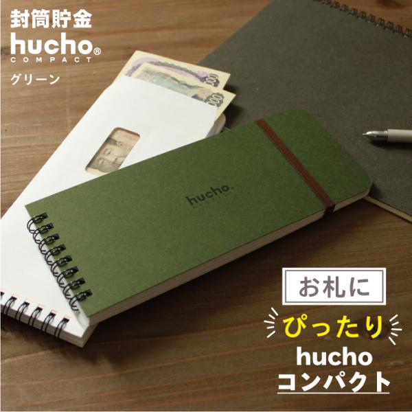 12枚の両面テープ付き・窓付き封筒を綴じました。封筒で貯金ができる、お札にピッタリサイズのhuchoコンパクトです。月毎に貯金をし、サッと封をすることで、貯めたお金を逃しません。記録がつけられる記録帳もついて、貯金をサポート。推しカラーに使...