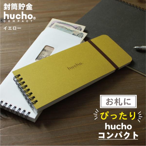 12枚の両面テープ付き・窓付き封筒を綴じました。封筒で貯金ができる、お札にピッタリサイズのhuchoコンパクトです。月毎に貯金をし、サッと封をすることで、貯めたお金を逃しません。記録がつけられる記録帳もついて、貯金をサポート。推しカラーに使...
