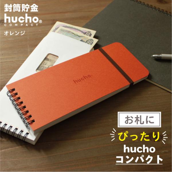 12枚の両面テープ付き・窓付き封筒を綴じました。封筒で貯金ができる、お札にピッタリサイズのhuchoコンパクトです。月毎に貯金をし、サッと封をすることで、貯めたお金を逃しません。記録がつけられる記録帳もついて、貯金をサポート。推しカラーに使...