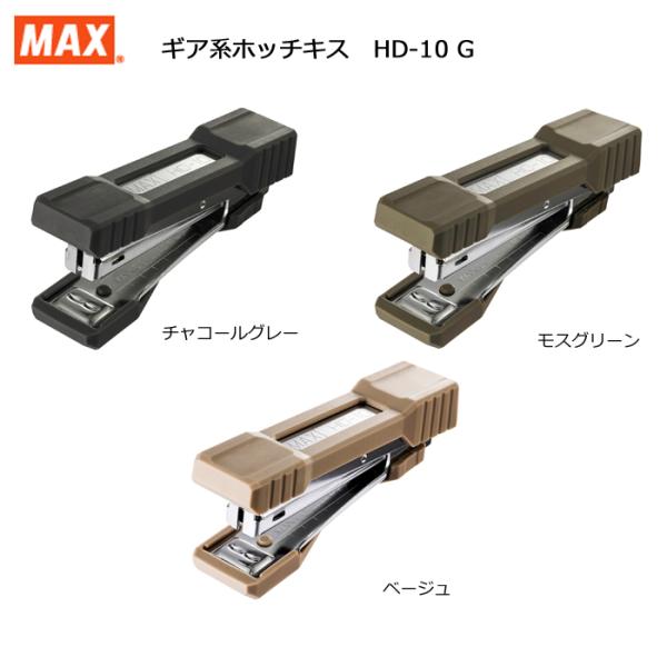 MAX〈マックス〉のロングセラーモデル、『HD-10』シリーズをベースに設計された、ラバー系樹脂で覆われた耐衝撃仕様のホチキス。文具より工具、書斎よりガレージが良く似合う、タフなギア系文具です。アウトドアでも使えるタフな雰囲気と握りやすさ閉...