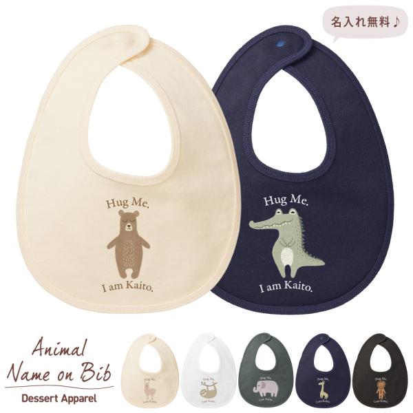 【デザートアパレルオリジナル作品】オリジナル名入れベビースタイ！お誕生日、出産祝いなどのギフトにぴったり♪お好きな名前入れができる綿100％の着心地の良いスタイです。キーワード：スタイ ビブ エプロン よだれかけ イニシャル入り 出産祝い ...