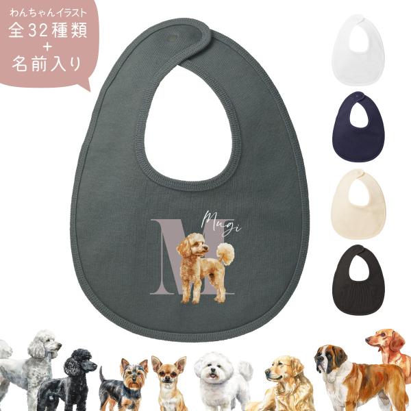 【デザートアパレルオリジナル作品】可愛いワンちゃんの名入れができる、オリジナル名入れベビースタイ！お誕生日、出産祝いなどのギフトにぴったり♪お好きな名前入れができる綿100％の着心地の良いスタイです。キーワード：スタイ ビブ エプロン よだ...