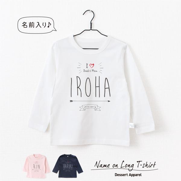 【デザートアパレルオリジナル作品】世界に一つだけの、オリジナル名前入れキッズ長袖Tシャツ♪お誕生日、出産祝いなどのギフトにぴったり♪名入れができる綿100％の着心地のいい可愛いTシャツです。兄弟、姉妹、仲良しのお友達とおそろいもとっても可愛...