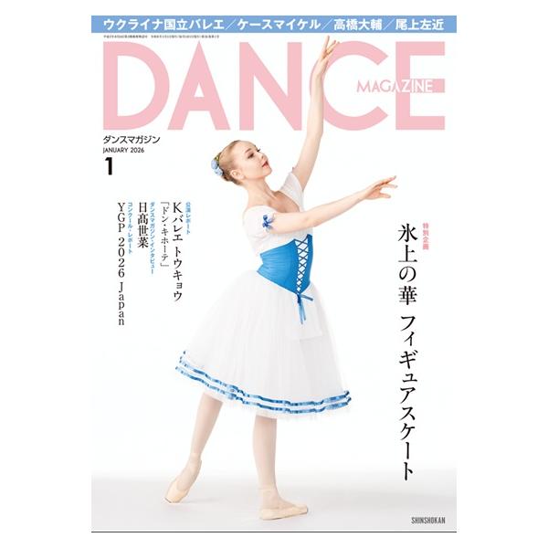 ダンスマガジン2026年1月号/表紙：カテリーナ・ミクルーハ◆特別企画　氷上の華 フィギュアスケート来年2月に開幕するミラノ・コルティナ冬季オリンピックを前に、熱い視線が注がれるフィギュアスケート。　バレエやダンスとの密接な関係について、さ...