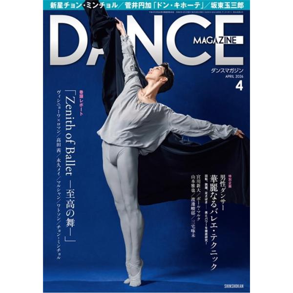 ダンスマガジン2026年4月号/表紙：チョン・ミンチョル◆巻頭レポートZenith of Ballet−至高の舞−頂点を極めたレジェンドからフレッシュな新星まで、世界のトップスターが集う珠玉のステージが実現！◆特別企画男性ダンサーの華麗なる...