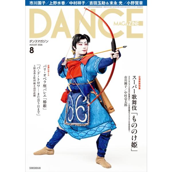 ダンスマガジン 2026年8月号　表紙：市川團子◆ 公演直前特集スーパー歌舞伎「もののけ姫」・Special Interview　市川團子　中村壱太郎◆ Report 海外レポート◇パリ・オペラ座バレエ「椿姫」◇ロイヤル・バレエ「マイヤリン...