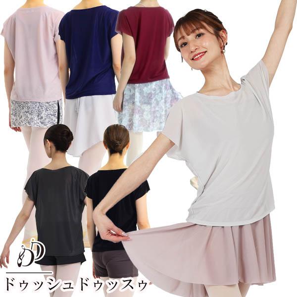 DDで大人気“ブリリアントパールスカートシリーズ”の生地を使用した、トップスが新登場☆★スカート生地に適しているこの素材は、とても軽く、適度な透け感もあり、バレエトップスに最適♪真珠のような上品な輝きが目を惹くオシャレトップスが完成しました...