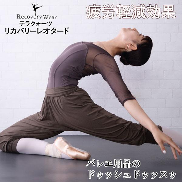 テラヘルツ人工鉱石をナノレベルまで小さくしコーティングした「リカバリーレオタード」「体を隠して！ほっそりみせレオタード」●目の錯覚？！体が細く見えるレオタード●縦に2本のシームがかなり細く見せる★当社のレオタードを加工してつくっているため通...