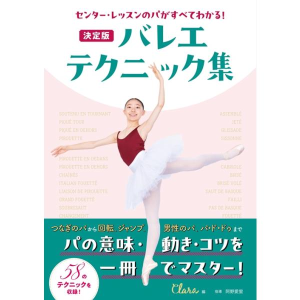 クララの大人気連載、「センター・レッスン　テクニック図鑑」が、ついに単行本化！基本的なジャンプや回転から、あこがれのグラン・フェッテ、見落としがちなつなぎのパ、男性ならではのパ、パ・ド・ドゥのテクニックまで、たっぷり収録しています！バレエを...