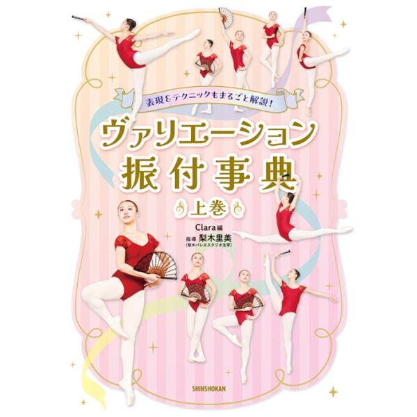 ・振付を1から学べるヴァリエーションの実践ガイドが登場！・上下巻合わせて、コンクールや発表会で踊られる17のヴァリエーションを収録！ ・クララ連載記事の単行本化です。上巻は定番ヴァリエーション8選 ●オーロラ（１幕・3幕） ●金平糖の精 ●...