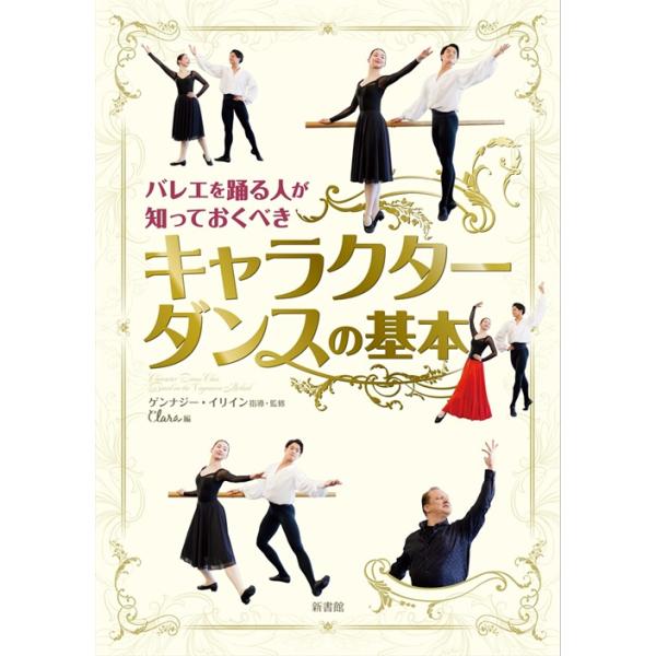 ★バレエを踊る人が知っておくべき　「キャラクターダンスの基本 」(本)★クラシック・バレエの舞台を華やかに盛り上げるキャラクターダンス。そんなキャラクターダンスを基礎からしっかり学べるレッスン本がついに登場！立ち方、足と腕のポジションから始...