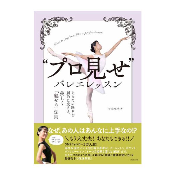 なぜ、あの人はあんなに上手なの？！＼もう大丈夫！　あなたもできる！！／SNSフォロワー3万人超！海外＆国内のバレエ団で活躍した著者がバーレッスン、ポワント、バリエーション（オーロラ姫第3幕Va.解説）まで、まるでプロのように美しく見せる「意...