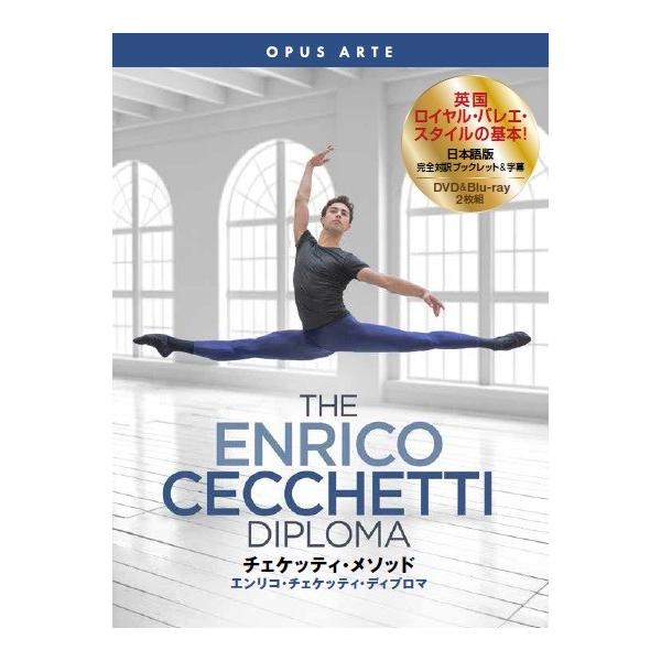 英国ロイヤル・バレエ・スタイルの基本！体理論的かつ解剖学原理に基づいた独自の教授法で、今なお世界中で学ばれているチェケッティ・メソッド。週6日をひとつの単位としたプログラムとなっており、プロフェッショナルダンサーに求められる精確さや多様なス...
