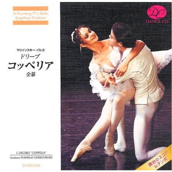 結婚間近の若いふたり、スワニルダとフランツが、人形コッペリアをめぐって繰り広げる恋物語。1870年パリで初演された、ちょっぴりコミカルなバレエ作品を、ＣＤでどうぞ！　