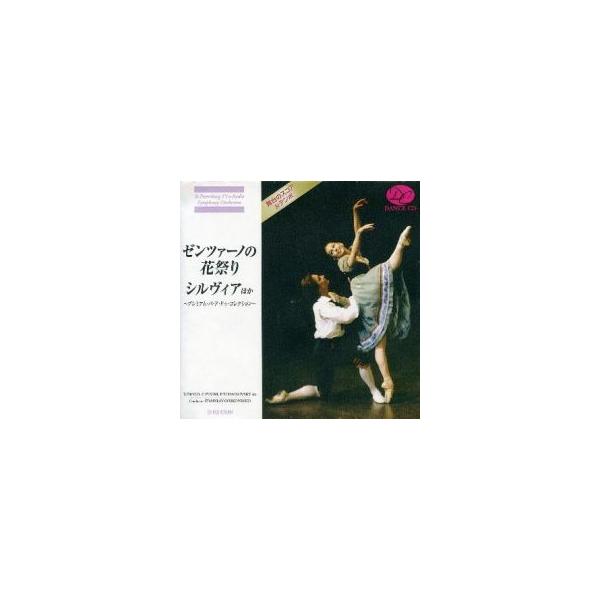 人気の演目を集めた踊れるテンポのオーケストラ演奏で発表会やコンクールの練習にも最適です。【CD、60分】●「ゼンツァーノの花祭り」よりパ・ド・ドゥ(ブルノンヴィル版)●「せむしの仔馬」より海と真珠のパ・ド・トロワ(ゴールスキー版)●「白鳥の...