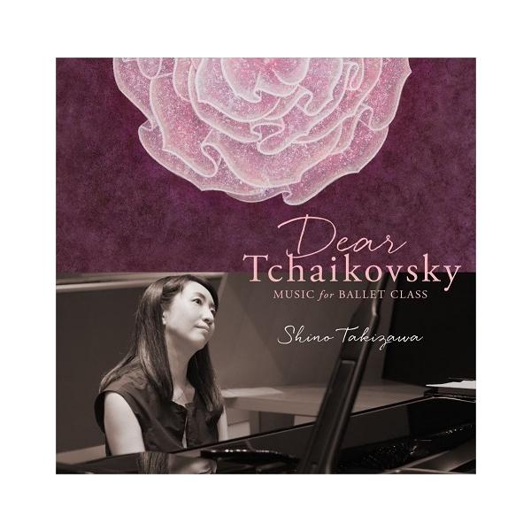 ディア・チャイコフスキー　滝澤志野Dear Tchaikovsky Music for Ballet Class ShinoTakizawa (CD)ウィーン国立バレエ専属ピアニスト、滝澤志野の新シリーズ・レッスンCDが誕生！チャイコフスキ...