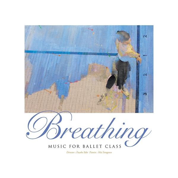 ブリージング ミュージック・フォー・バレエ・クラス(レッスンCD) アンシェヌマンの組みやすさ、曲数の多さ、エクササイズに適したテンポ。「この1枚があれば、充実したレッスンができる」バレエ教師のディレクションで作ったレッスンCD！【全44曲...