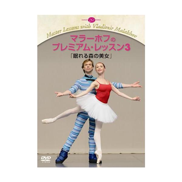 ウラジーミル・マラーホフによるプレミアム・レッスン、待望の第3弾。モデルを務めるのは、来日公演でも注目のダンサー、ベルリン国立バレエのプリンシパルヤナ・サレンコとマリアン・ヴァルター。「眠れる森の美女」よりパ・ド・ドゥ、オーロラ、王子のヴァ...