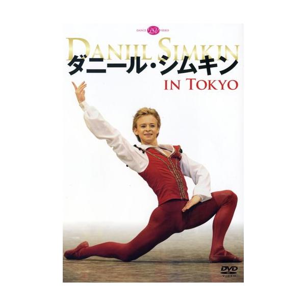 天才ダンサーはこうして生まれた…待望のDVDがついに登場！彗星のごとく現れたスターダンサー、ダニール・シムキン。バレエ学校に通わず、両親とレッスンをつんだ幼少期。そして、数々の国際コンクールを制覇し、ABTを中心に世界の舞台で活躍する現在。...