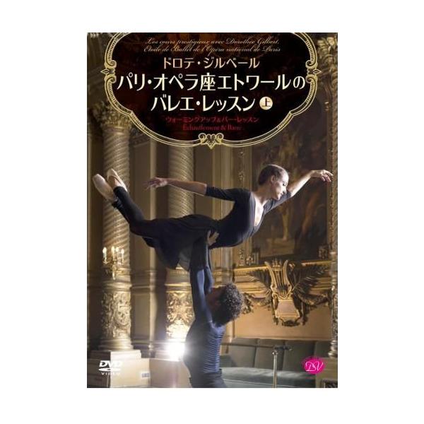 パリ・オペラ座の新時代を代表するエトワール、ドロテ・ジルベール。彼女自身がモデルを務め、普段のクラスで行っている内容を完全収録したレッスンDVD。上巻(ウォーミングアップ＆バーレッスン)は、ガルニエ宮の舞台奥にあるフォワイエ・ド・ラ・ダンス...