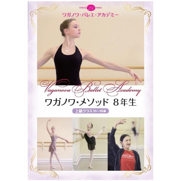 年令や体の成長に合わせ、正しく美しい踊り方を身につけていく教授法、ワガノワ・メソッド。 アカデミーで実際に行われているクラスを学年別にシラバス（授業計画書）付で紹介する新シリーズDVD！卒業学年の８年生では、難易度の高いトゥールやジャンプな...