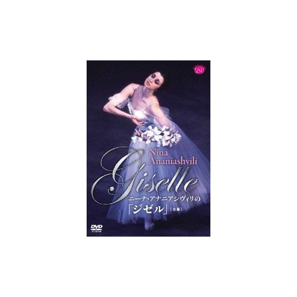 ニーナ・アナニアシヴィリの「ジゼル」 みんなに愛されるバレリーナ、ニーナ・アナニアシヴィリの「ジゼル」。ニーナ28歳のときの貴重な映像が初リリース！　共演はアレクセイ・ファジェーチェフ。ジゼル：ニーナ・アナニアシヴィリ アルブレヒト：アレク...