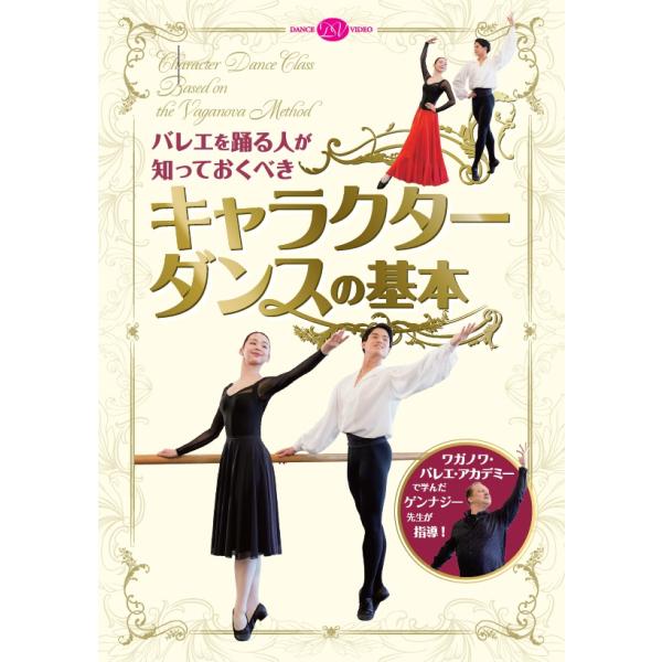 ★バレエを踊る人が知っておくべき　「キャラクターダンスの基本 」(DVD)★クラシック・バレエの舞台に欠かせないキャラクターダンス。海外のバレエ学校では、クラシック・バレエと同じようにカリキュラムに組み込まれ、バー・レッスンやセンター・レッ...