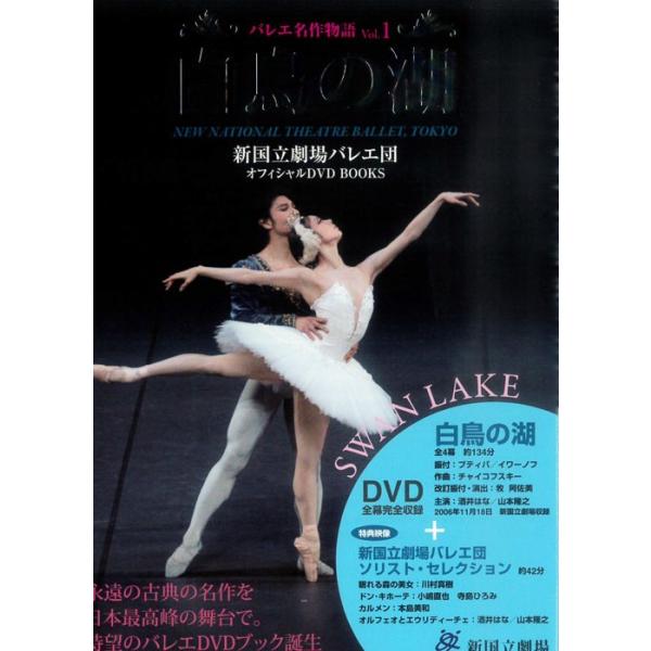 【DVDの内容】画面 4:3(特典映像の一部 16:9)白鳥の湖 全4幕 約134分振付:プティパ/イワーノフ 作曲:チャイコフスキー改訂振付・演出：牧阿佐美 オデット/オディール：酒井はなジークフリード王子：山本隆之ロートバルト：貝川鐵夫...