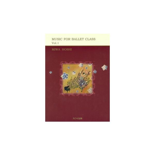 <br>星美和さんによるレッスンCD<br>「MUSIC FOR BALLET CLASS Vol.1」に対応したピアノ楽譜。<br>白鳥の湖やロミオとジュリエットなど聞き覚えのあるバレエ曲他、<b...