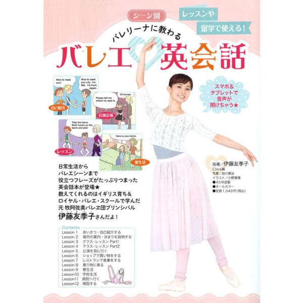 日常生活からバレエシーンまで役立つフレーズがたっぷりつまった英会話本が登場★教えてくれるのはイギリス育ち＆ロイヤル・バレエ・スクールで学んだ元 牧阿佐美バレヱ団プリンシパルの伊藤友季子さん。Lesson 1　あいさつ・自己紹介するLesso...