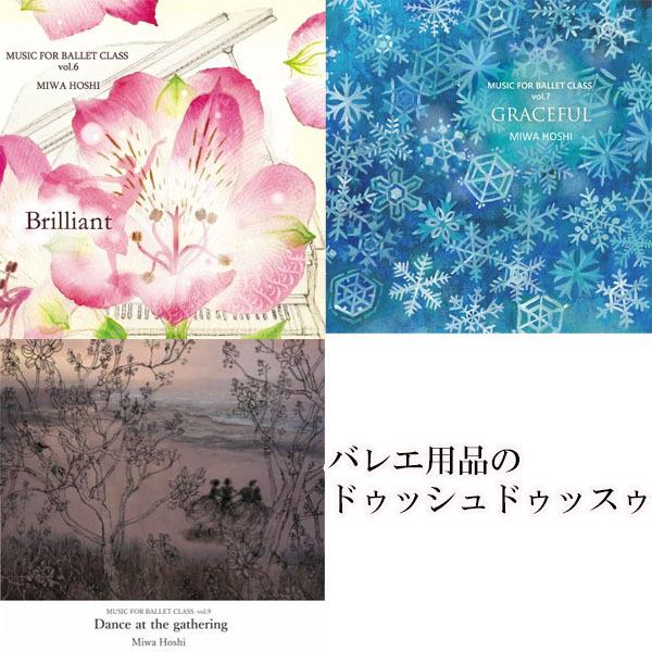 合計16,500円のところ《10％OFF》14,850円星美和さんによるバレエレッスンCD！シリーズ3枚セットで10％OFFになります。●商品番号：MHM007日本国内では各バレエ団・オープンクラス・バレエ協会のピアニストを務める星美和さん...