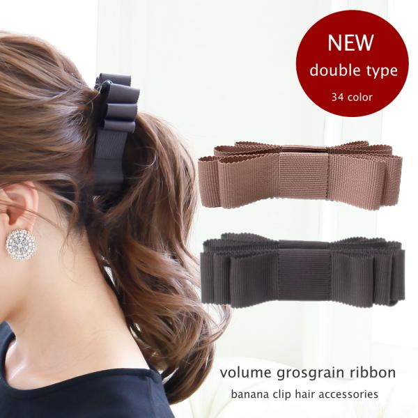 ■グログランリボンを重ね仕上げたリボンバナナクリップです。甘さを抑えたシックなカラートーンなので、オフィスシーンにもおすすめ。 【トリプル シックカラー バナナクリップ ヘアアクセサリー クリップ】 ■カラー：【Aタイプ　トリプル】 1：ブ...